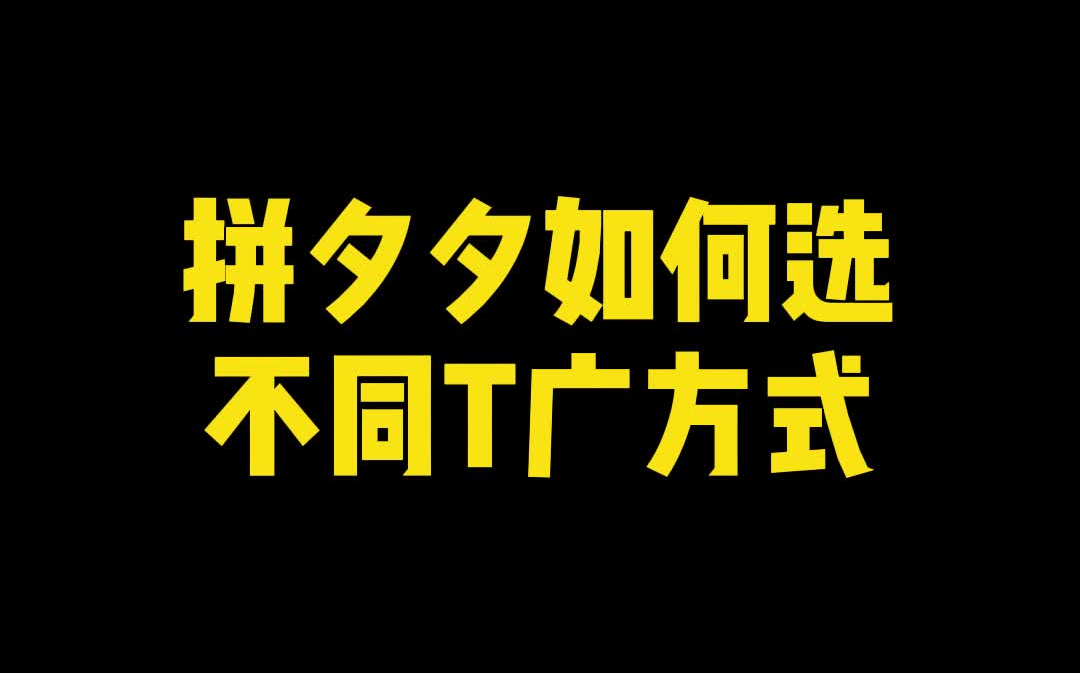 【齐论拼多多】拼多多如何选不同推广方式