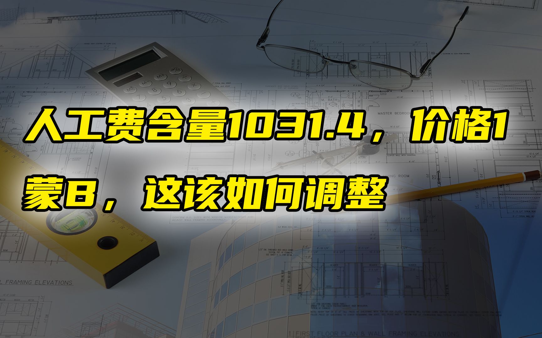 定额人工费单价都为1 怎么调整人工单价?