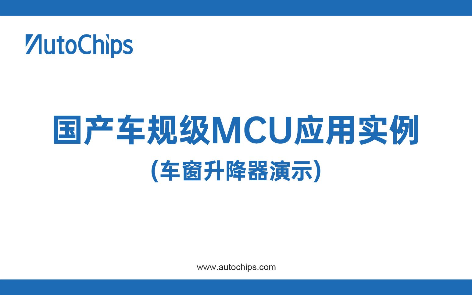 【视频演示】MCU应用实例之车窗升降器演示