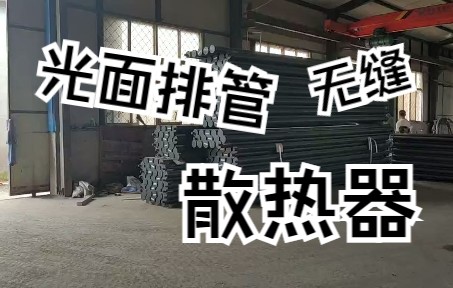 无缝光面排管式散热器b型