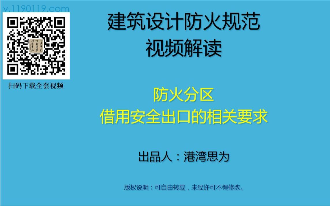 防火分区-借用安全出口的相关要求