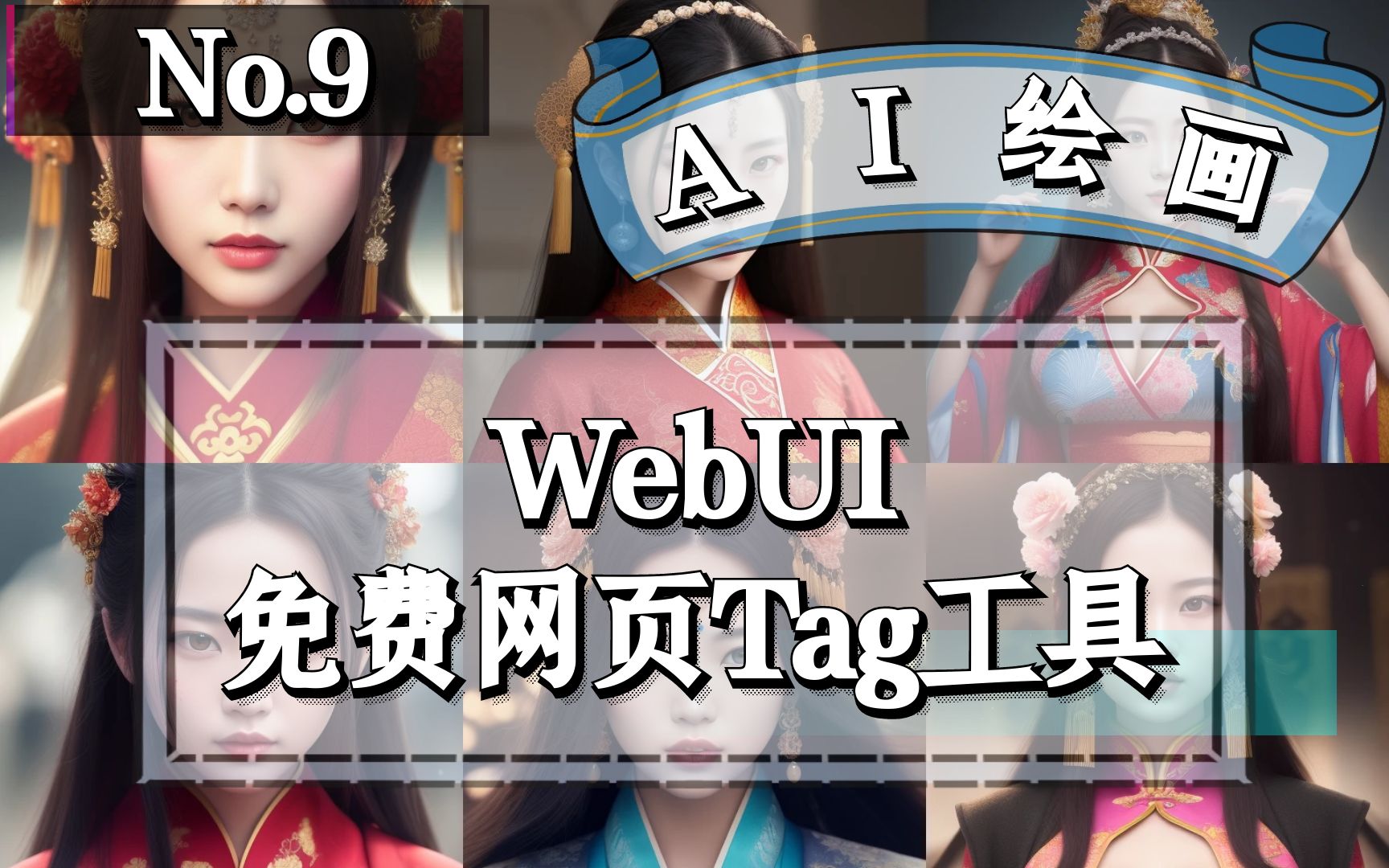 可用于Stable Diffusion免费的AI绘画标签生成器
