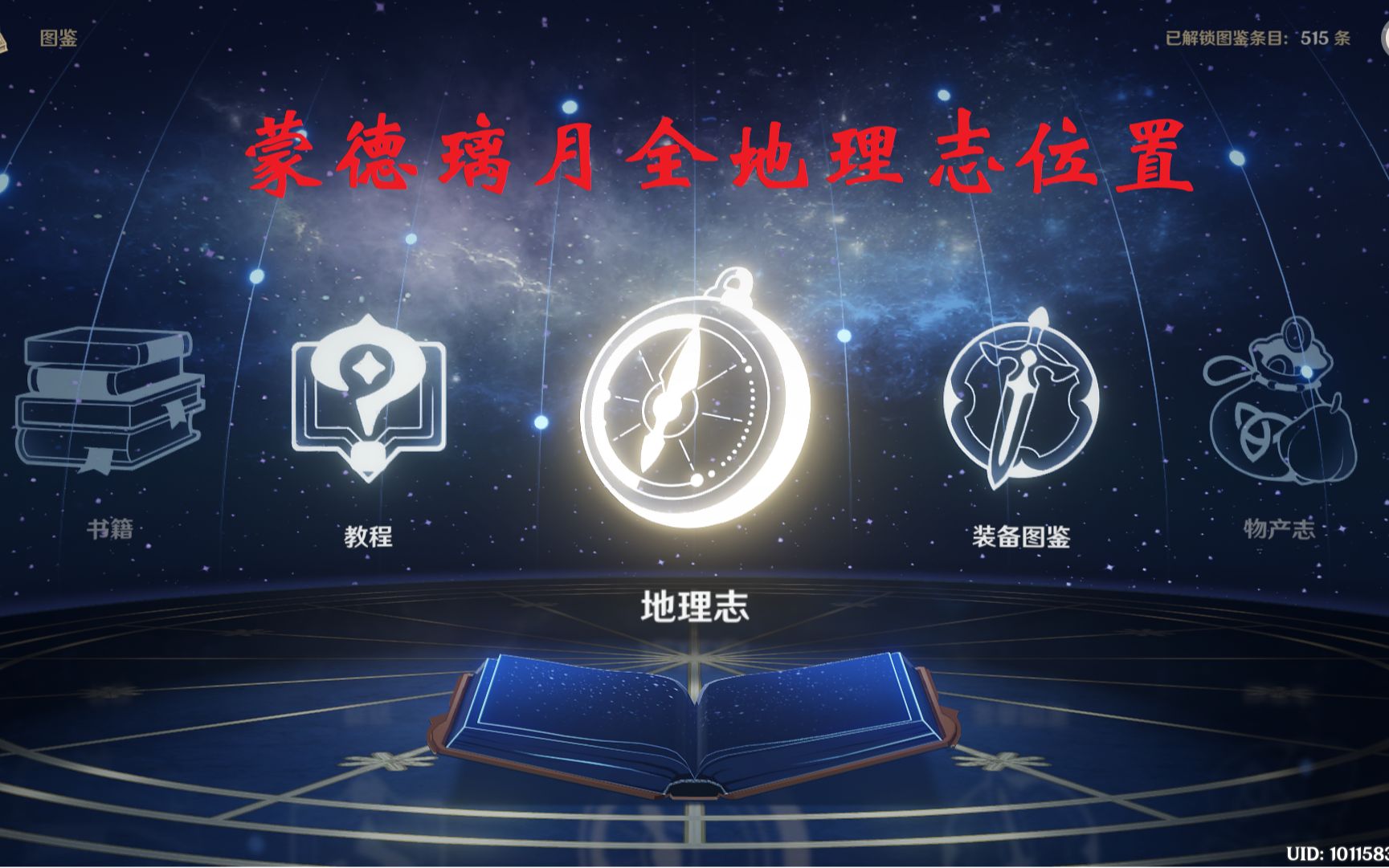 【原神图鉴】地理志全位置(蒙德/璃月已全)