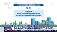 ...中央办公厅 国务院办公厅印发《中央生态环境保护督察整改工作办法》
