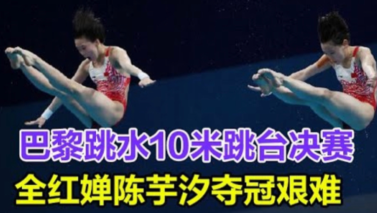 震惊!巴黎跳水女子10米跳台决赛,全红婵陈芋汐夺冠困难,身体沉重成...
