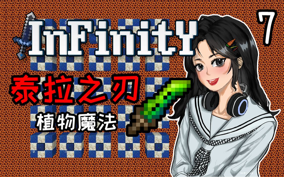 【无限生存】天下武功唯快不破!泰拉之刃来喽#7我的世界