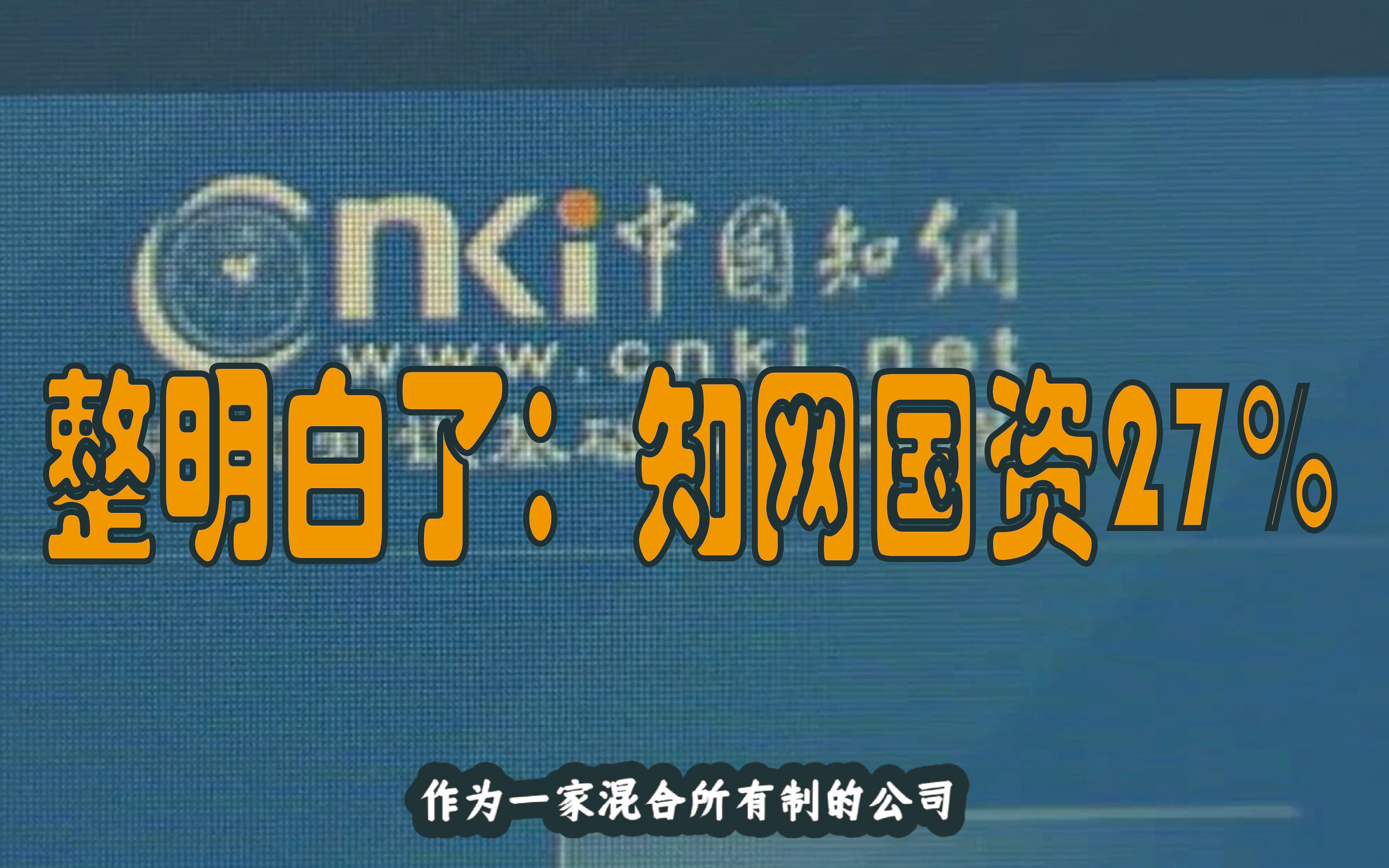 知网不是国企?(续)