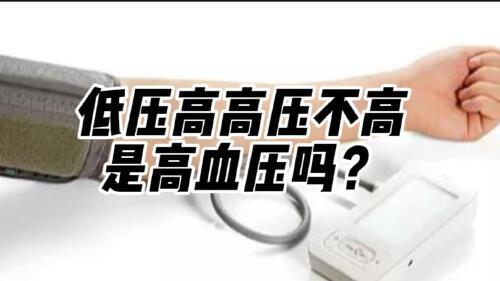测血压,为什么高压不高低压高,咋回事?怎么办?
