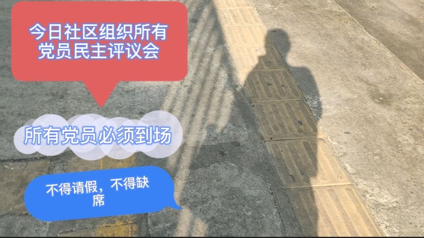 今日社区组织所有党员民主评议会,必须到场,不得请假不得缺席