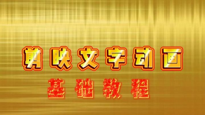 剪映文字动画基础教程
