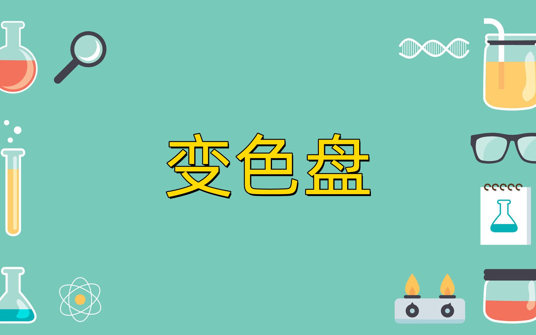 趣味变色盘(牛顿色盘)