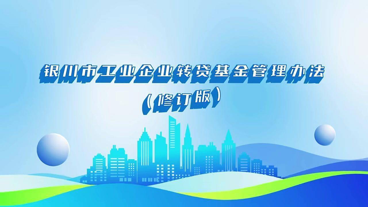 视频解读:银川市工业企业转贷基金管理办法(修订版)