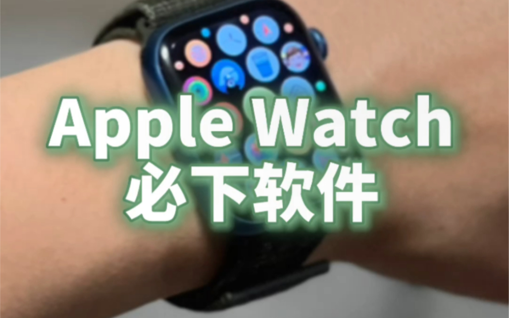 三个必下的Apple Watch 软件!沙雕又好玩