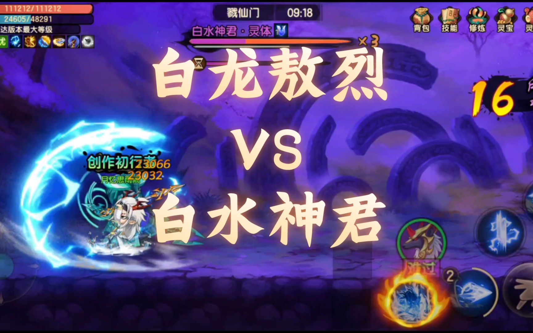 【造梦无双】刮痧白龙苦战戮仙门_白水神君