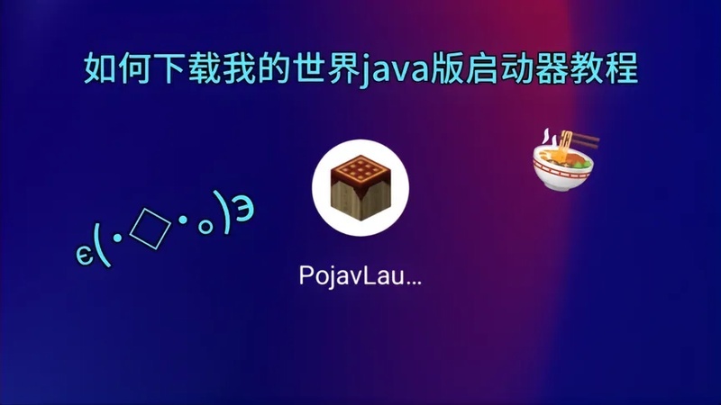 如何下载我的世界java版启动器教程