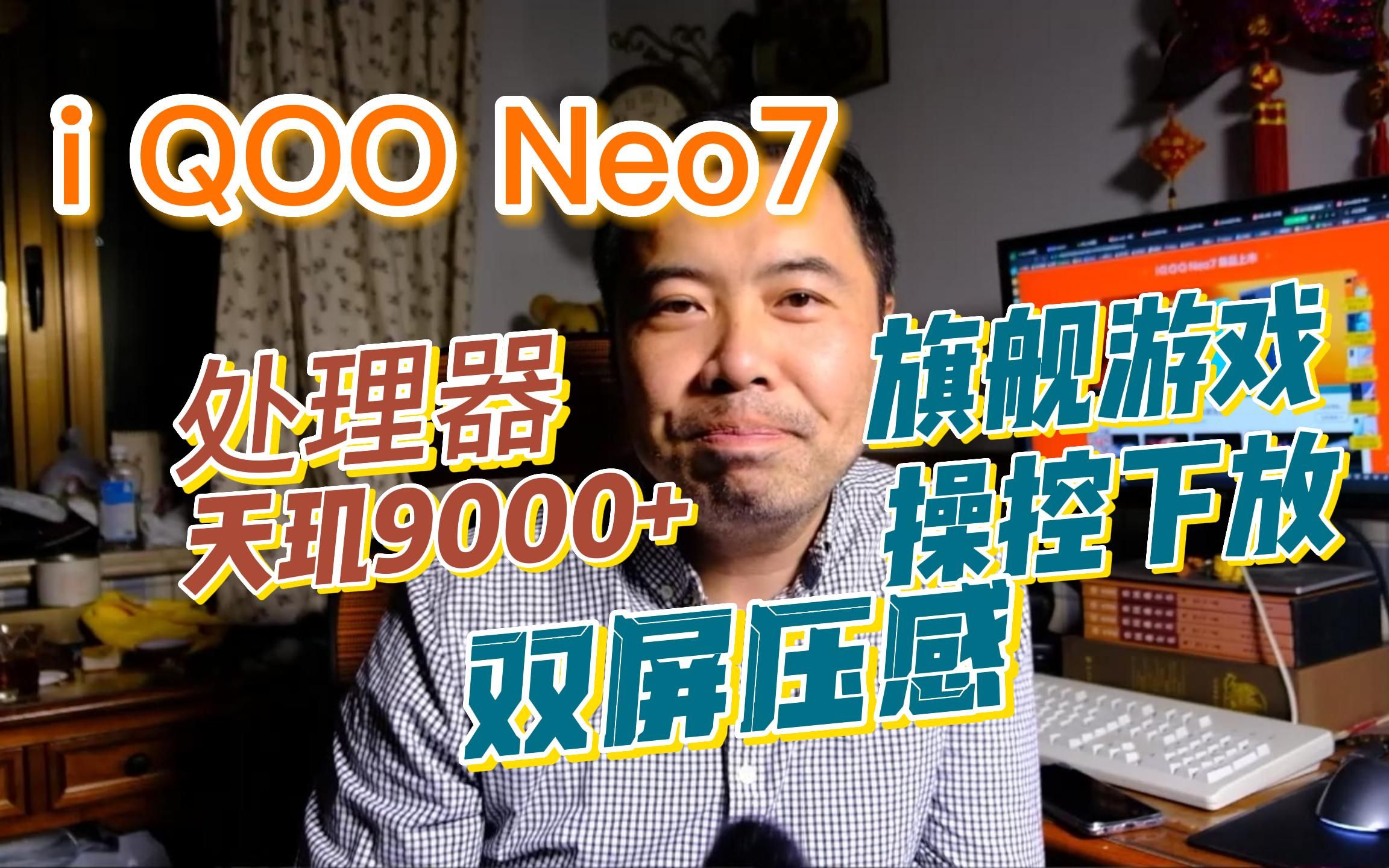 IQOO NEO7 发布,采用天玑9000+芯片是清库存还是成本控制?