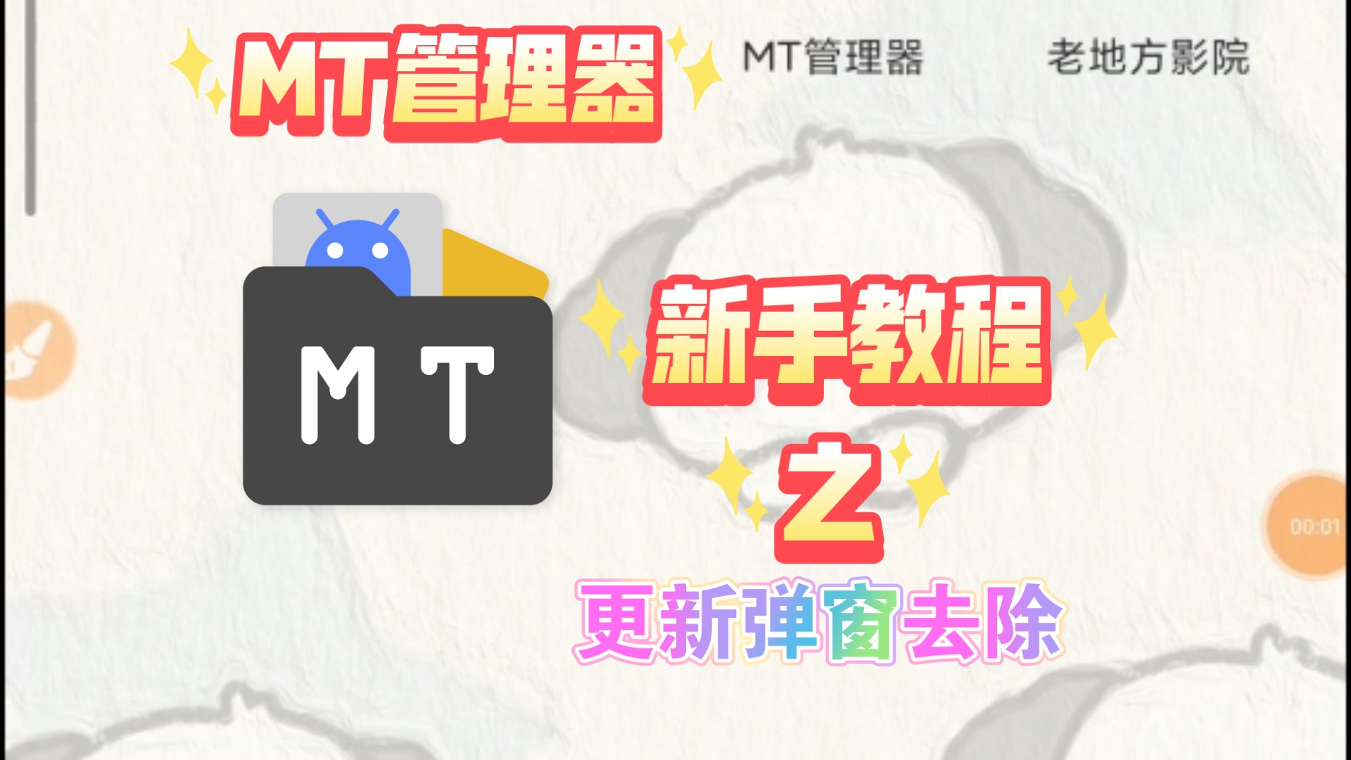 mt管理器新手教程-弹窗篇(一)