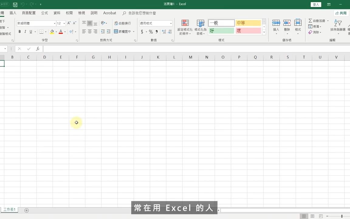 Excel 教学 - 每次打开 Excel 使用,预设好工作表数量、字型跟大小 EP 16