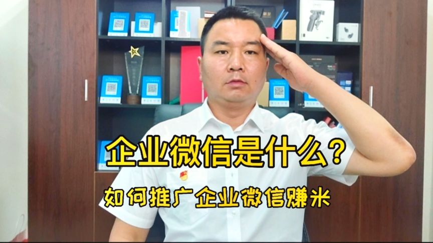 企业微信是什么?如何乘风推广赚米?