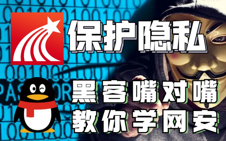 网络安全关乎每个人的生活,零基础网安教程,把握个人信息主动权 网络...