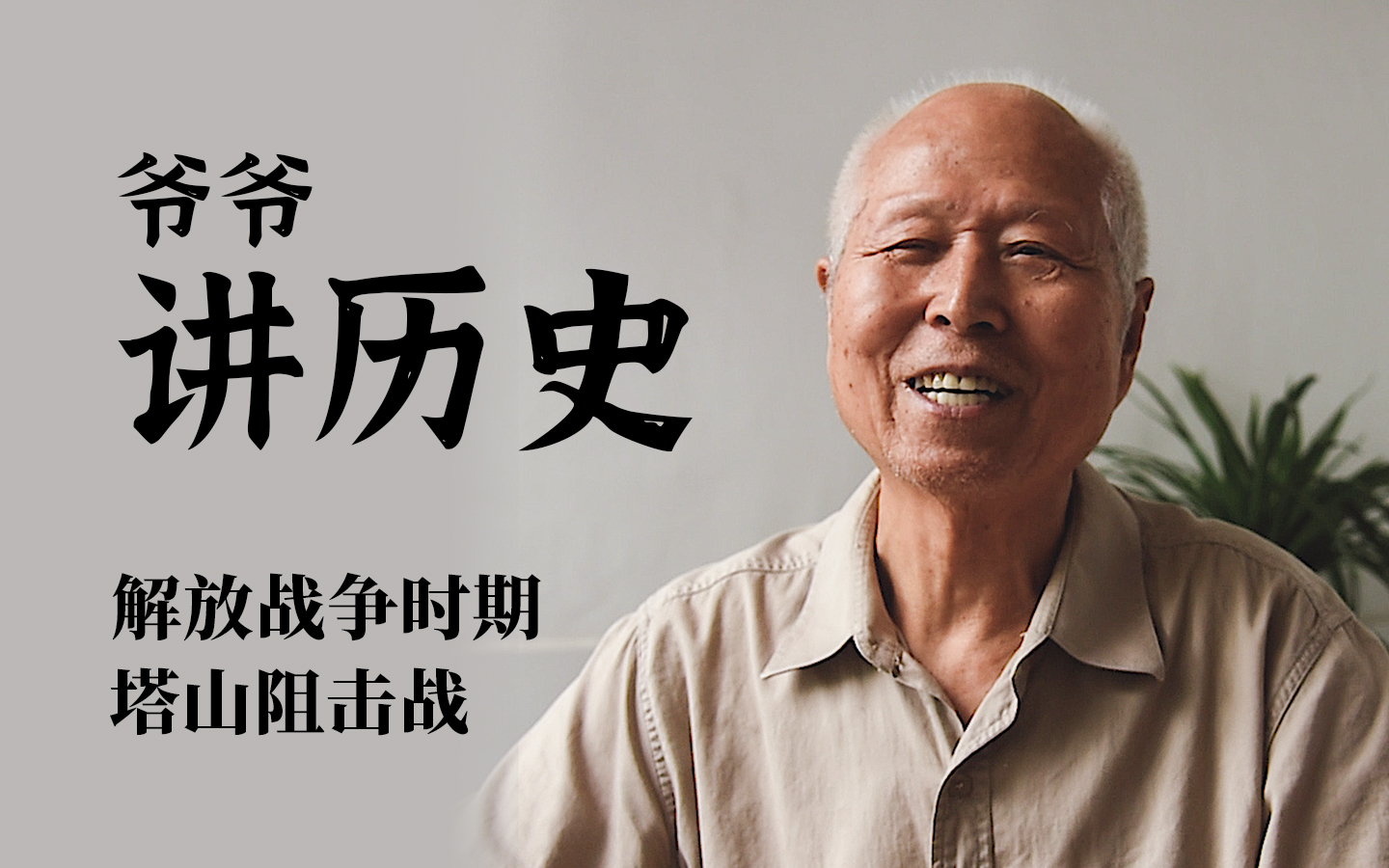 【爷爷讲历史】老兵讲述1948年参加辽沈战役塔山阻击战东北野战军...