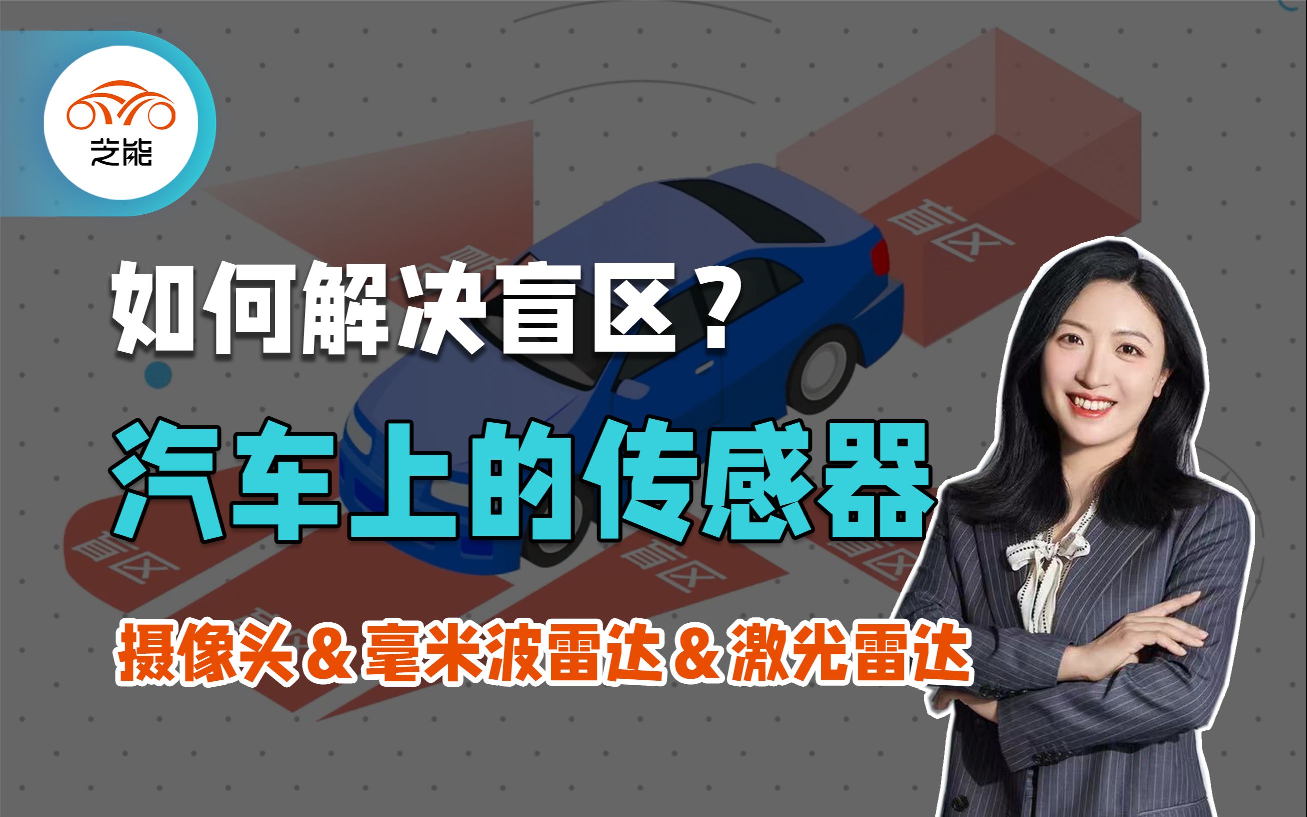 一个视频带你全面了解车上的传感器