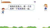 二年数学《用一副三角尺拼出一个钝角》单小鸣
