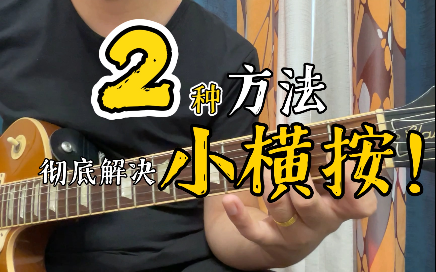 【吉他0基础】按不响?有杂音?2个方法帮你解决小横按技巧!| 吉他...