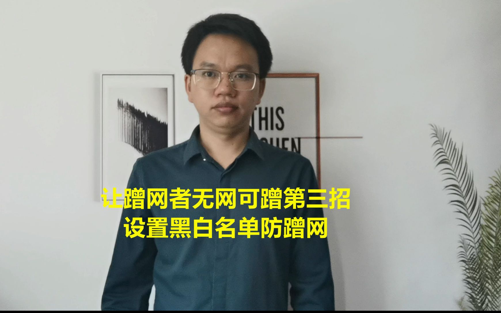 让蹭网者无网可蹭第三招,设置白名单防蹭网