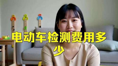 电动车年检一次多少钱?这笔账帮你算清楚了!