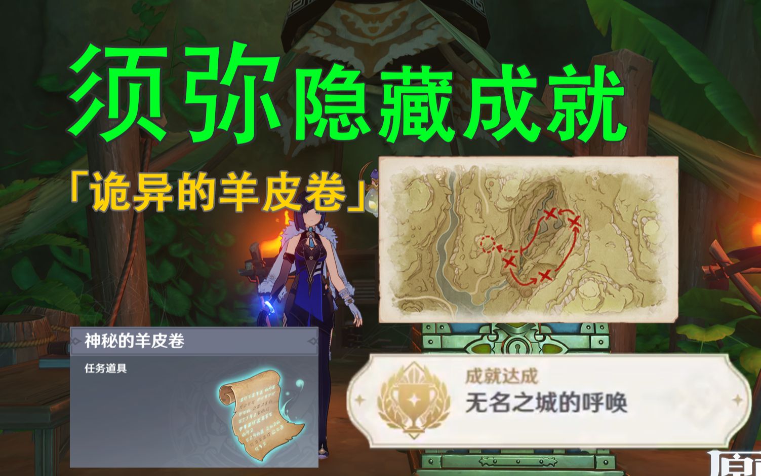 【原神 须弥】《无名之城的呼唤》隐藏任务/诡异的羊皮卷/启封的羊皮...