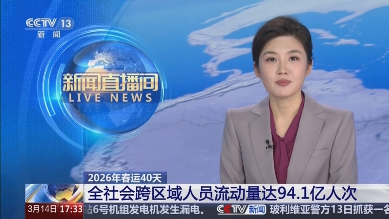 [新闻直播间]2026年春运40天 全社会跨区域人员流动量达94.1亿人次