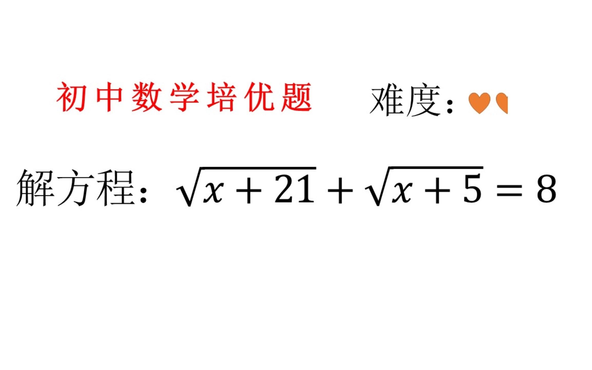 一道经典无理方程,多种解法(一起复习下)