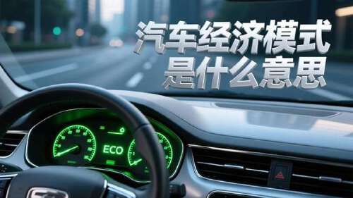 别再浪费油了!汽车经济模式你真的会用吗?