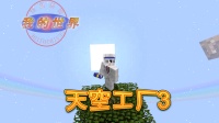 我的世界天空工厂3第十五集: 抽屉管理器之收集系统