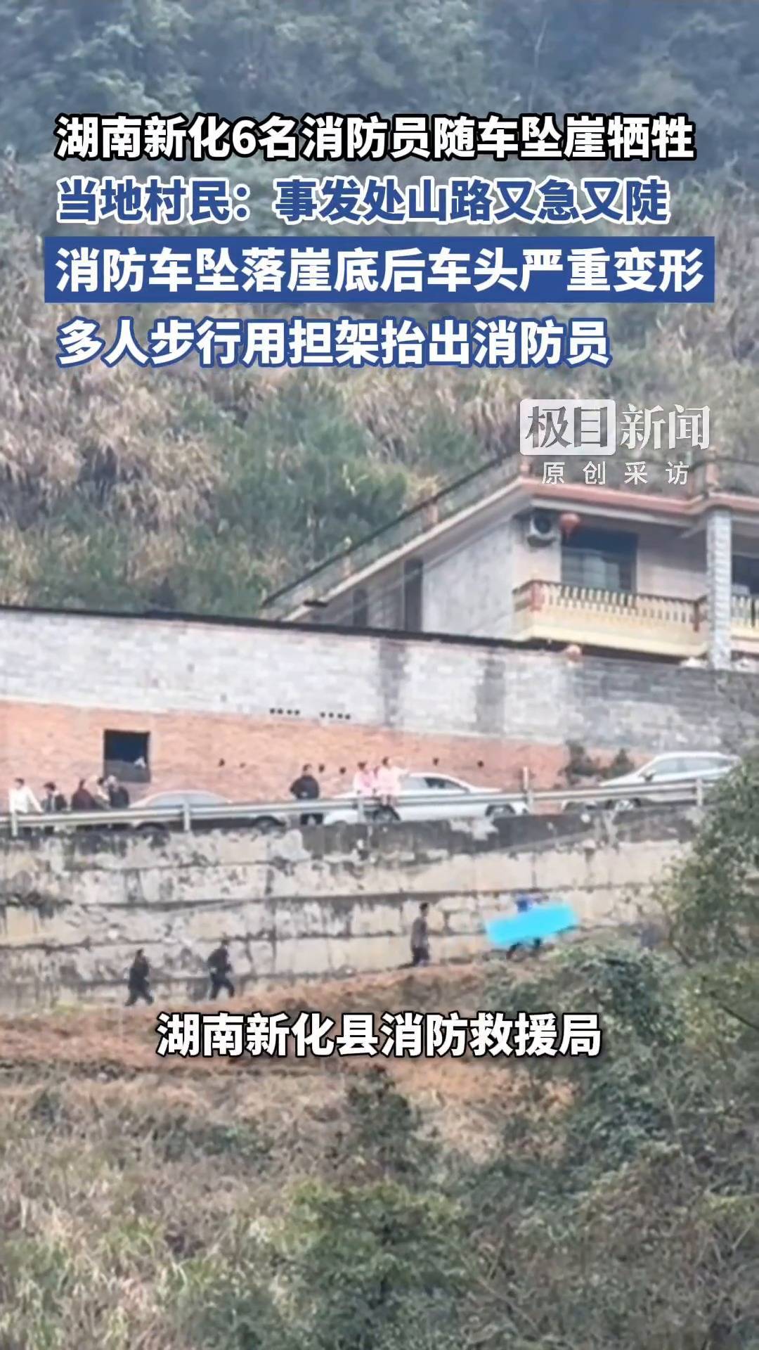 湖南新化6名消防员随车坠崖牺牲,当地村民:事发处山路又急又陡,消防...