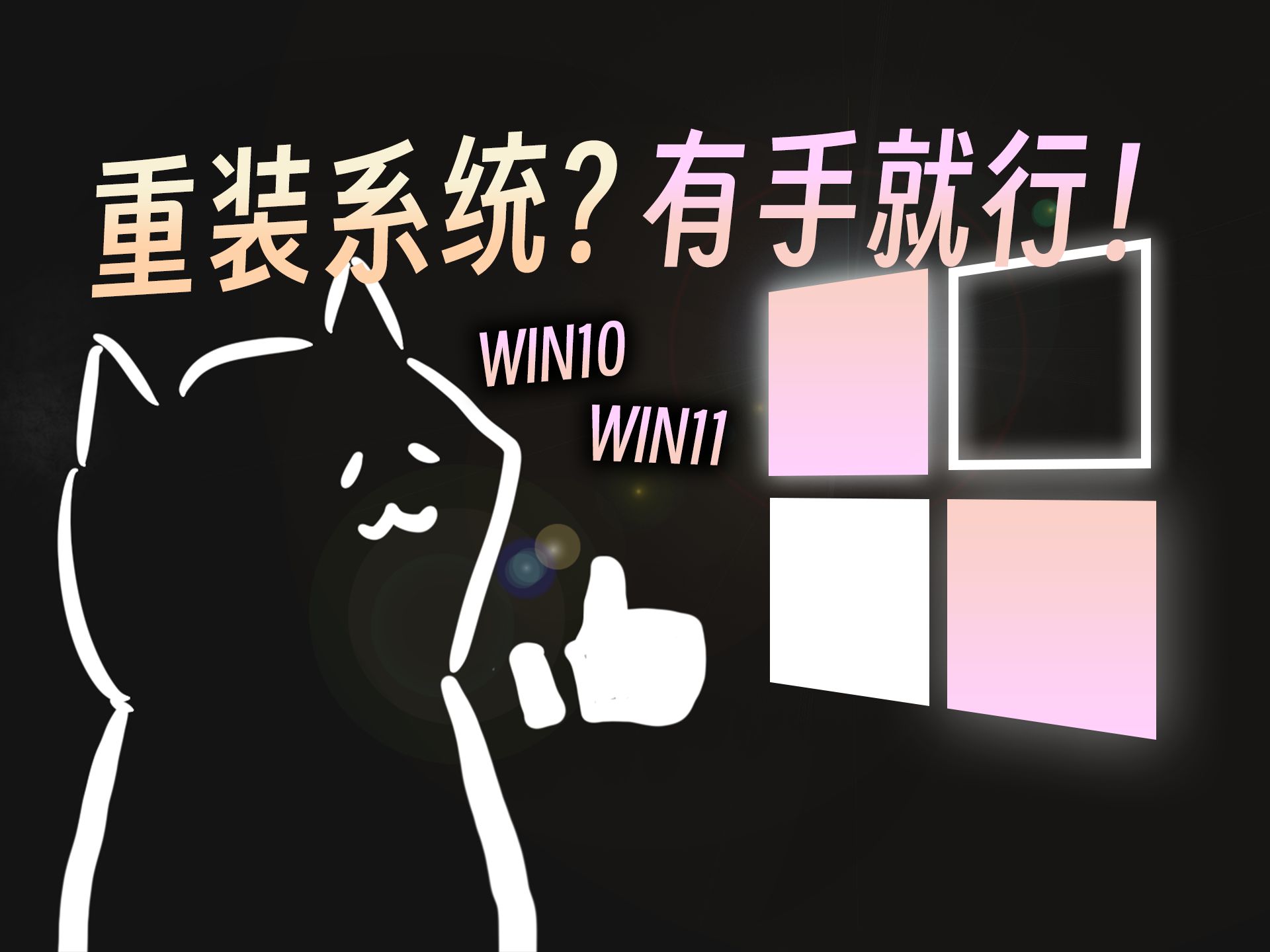 重装系统最无脑教程.win10/win11【无需U盘/不进BIOS】