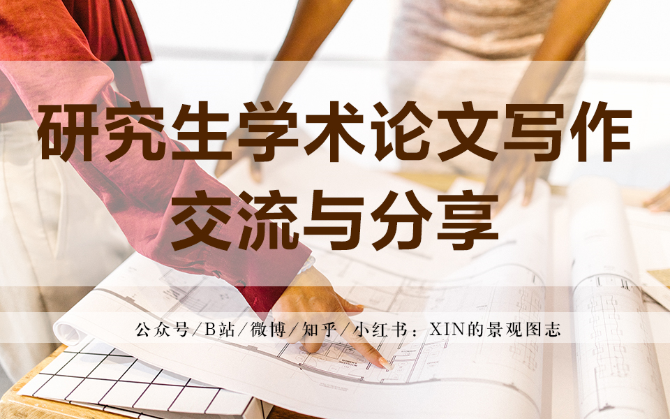 讲座资讯 | 研究生学术论文写作交流与分享——一个初学者的摸索与磨练