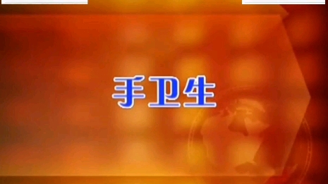 护理操作视频—手卫生