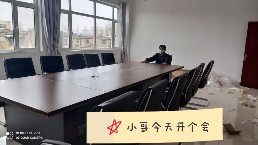 小哥今天带你去看。怎么安装大型会议桌?