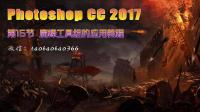 15 Photoshop CC 2017 魔棒工具组的应用教程 自学教程
