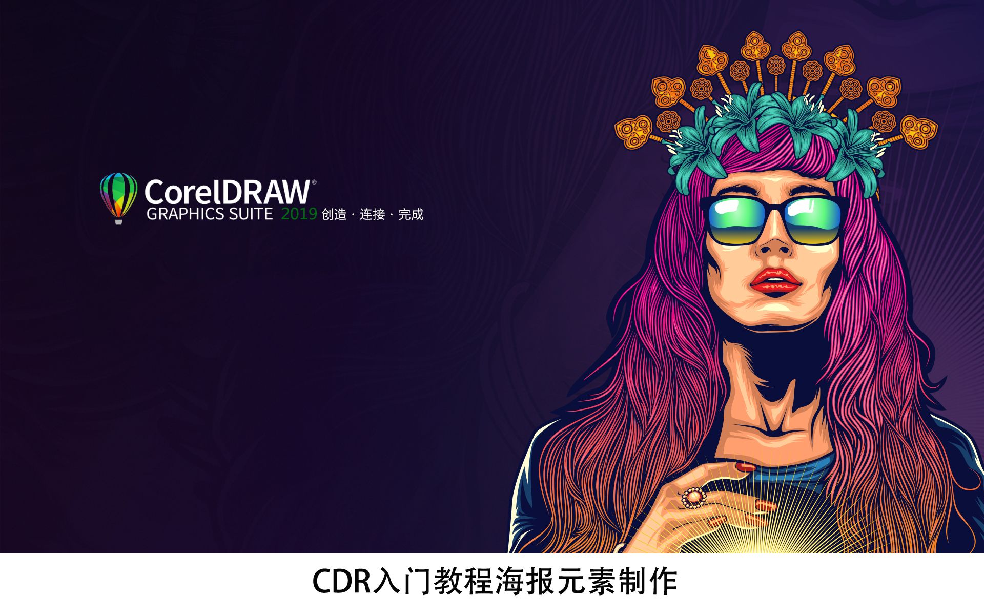 012 CorelDraw教程 - 三折页文字排版和版面元素教程视频