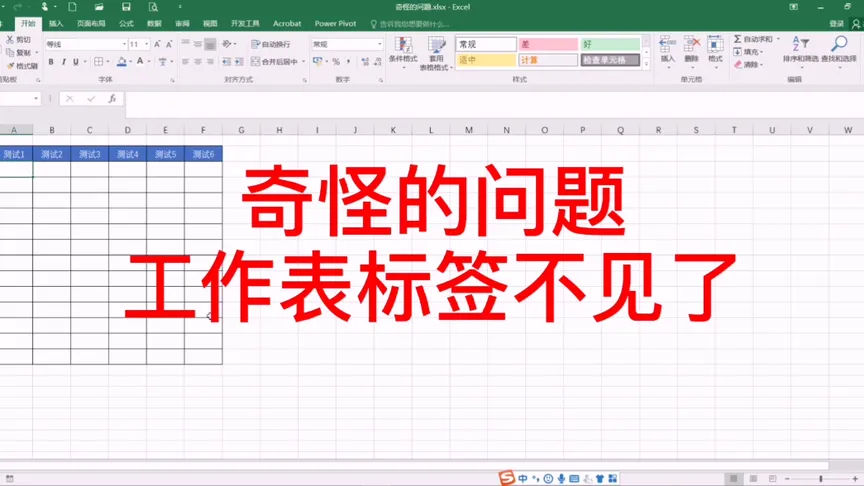 分分钟搞定excel技巧 第064集 奇怪的问题，工作表标签不见了