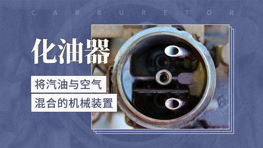 将汽油与空气混合的机械装置——化油器