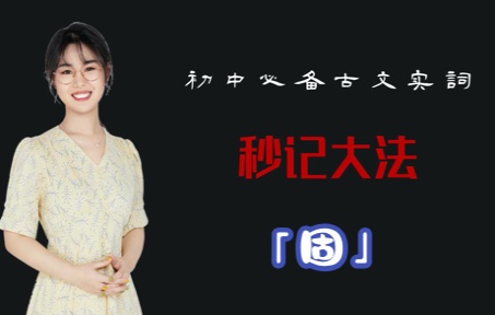 文言实词秒记大法强势来袭✅「固」
