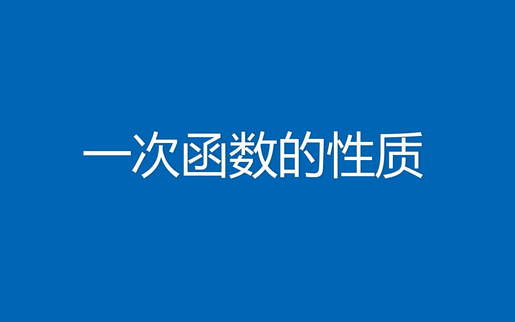 一次函数的性质(实战解题)