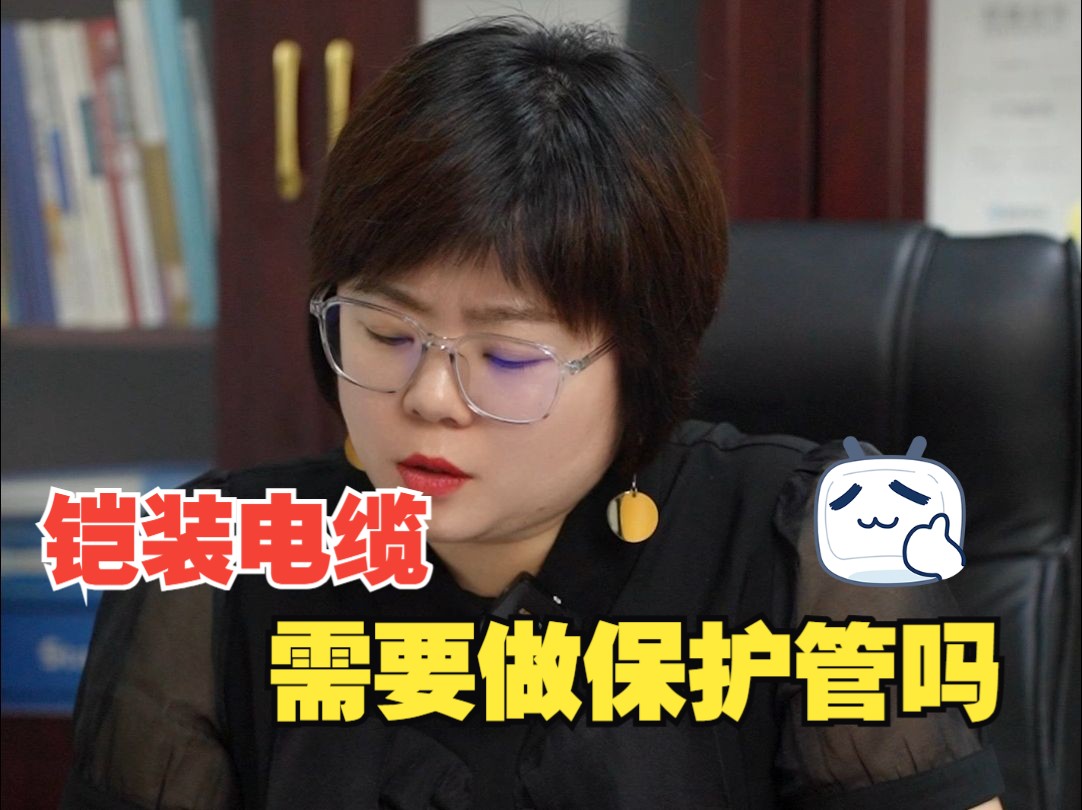 剧情-铠装电缆需要做保护管吗