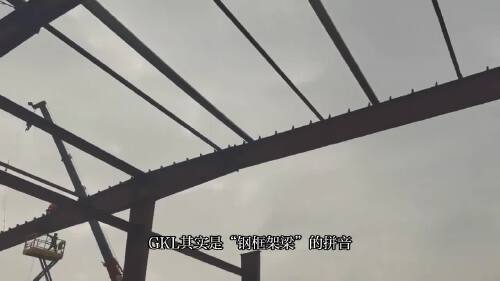 钢结构GKL大揭秘:建筑骨架中的关键构件解析