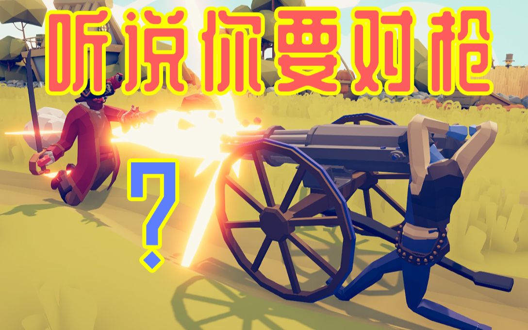 枪:希望人没事【憨批大擂台】