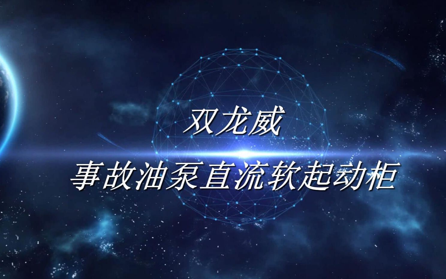 直流事故油泵电机软启动柜/智能型直流油泵控制柜/直流软启动器/直流...